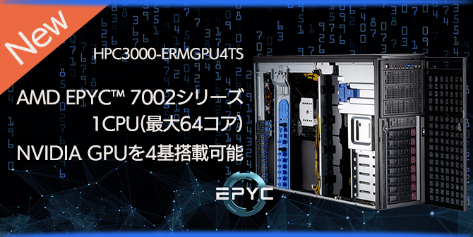 HPC・Deep Learning・AI 製品&サービス | HPCシステムズはすべての研究開発者に計算力を提供します。