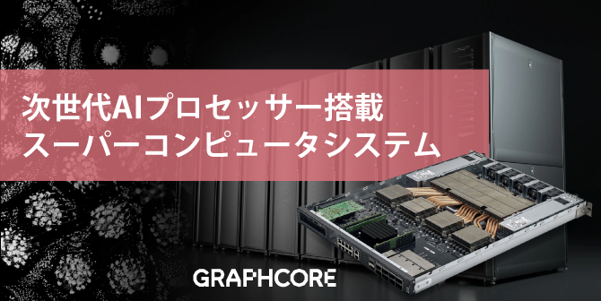 HPC・Deep Learning・AI 製品&サービス | HPCシステムズはすべての研究開発者に計算力を提供します。
