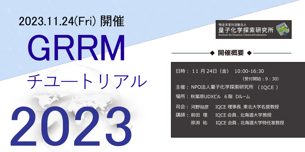 GRRMチュートリアル2023の参加者を募集しています | HPCシステムズ Tech Blog