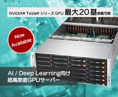 研究者には研究する力、開発者には製品を開発する力を提供します。HPC(ハイパフォーマンスコンピューティング) CTO(産業用パソコン)