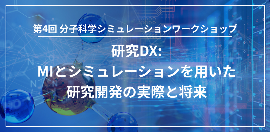 第4回分子科学シミュレーションワークショップ －計算化学とMIを導入した研究開発の加速と質の向上－ | HPCシステムズはすべての研究開発者に計算力を提供します。